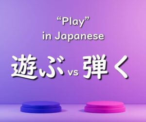 遊ぶ VS 弾く？How to Really Use “Play” in Japanese - NihongoNana